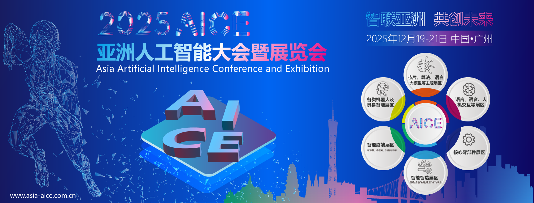 AICE 2025亚洲人工智能大会暨展览会-主办方官网