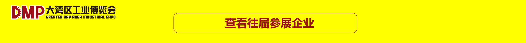 2025DMP大湾区工业博览会